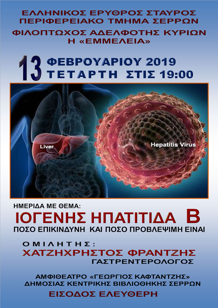 Ημερίδα στις Σέρρες για την ιογενή ηπατίτιδα Β