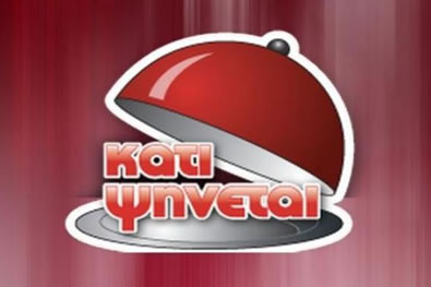 Το «ΚΑΤΙ ΨΗΝΕΤΑΙ» έρχεται στις Σέρρες